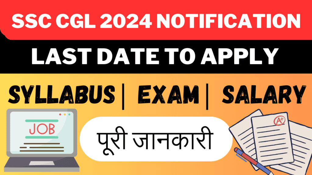 SSC CGL 2024: Notification जारी, जानें Salary, Syllabus, Exam Date और Form Last date, एसएससी ...