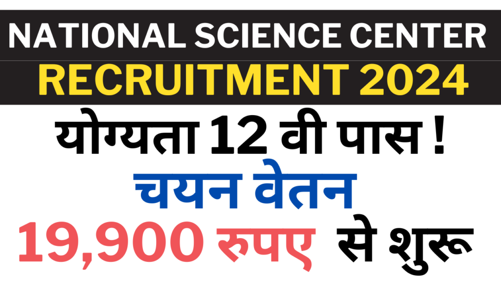 National Science Center Recruitment 2024 : योग्यता 12वी पास , आवेदन ...