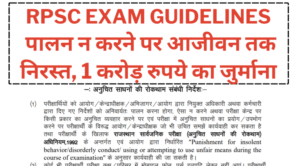RPSC Exam Guidelines: RPSC ने जारी किये सख्त दिशा निर्देश 2024-25 पालन ...