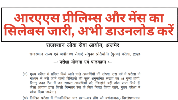 RAS New Syllabus 2025: आरएएस प्रीलिम्स और मेंस का सिलेबस जारी, अभी ...